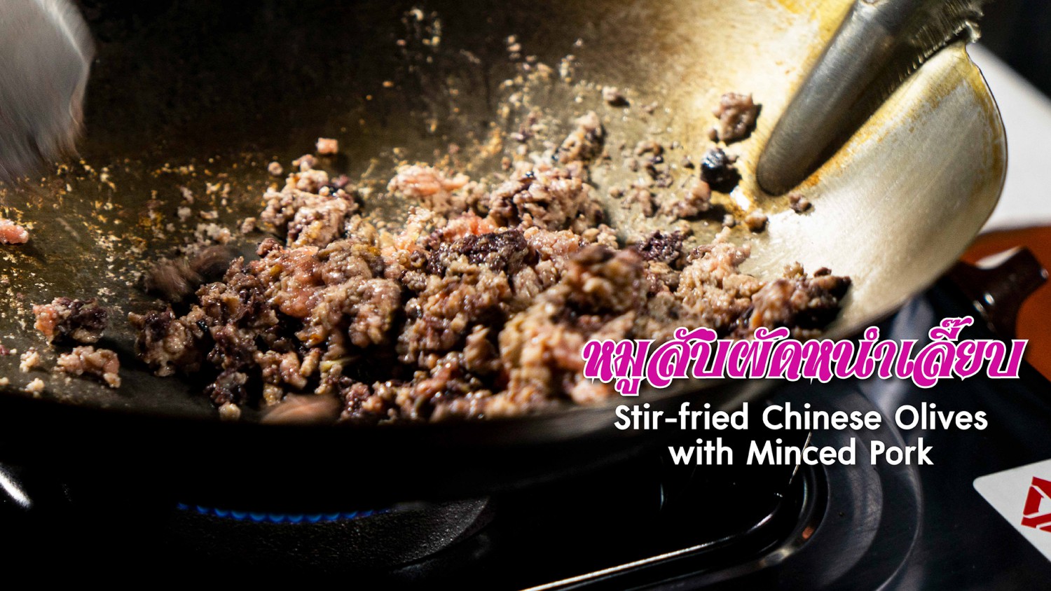 หมูสับผัดหนำเลี๊ยบ (Stir-fried Chinese Olives with Minced Pork)