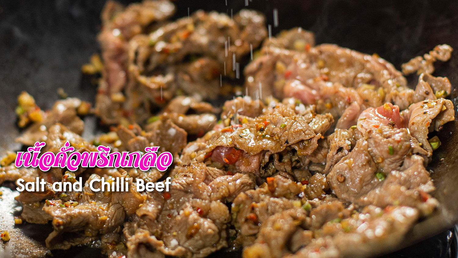 เนื้อคั่วพริกเกลือ (Salt and Chilli Beef)