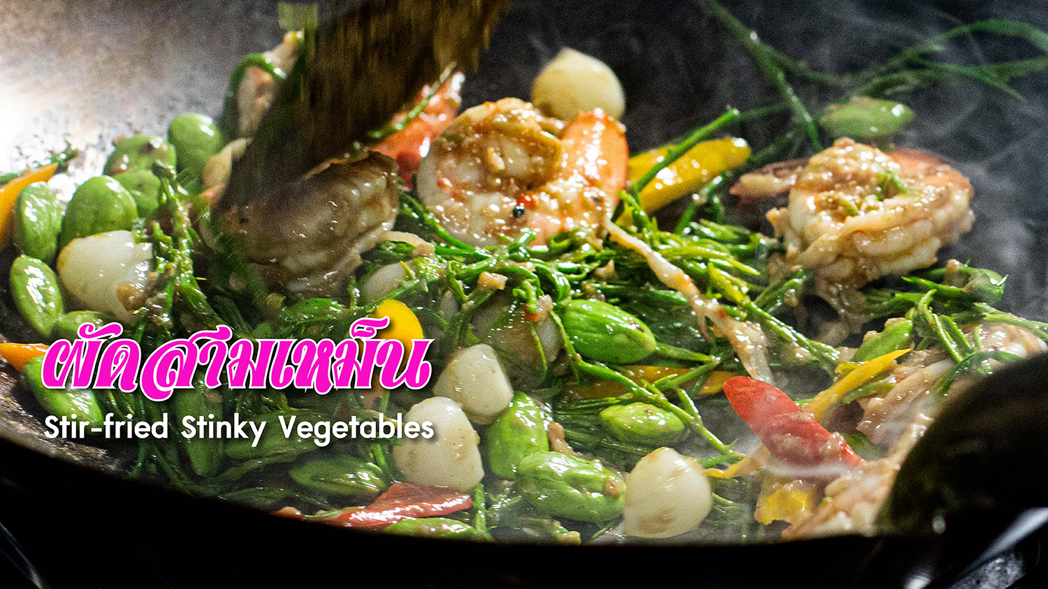 ผัดสามเหม็น (Stir-fried Stinky Vegetables)