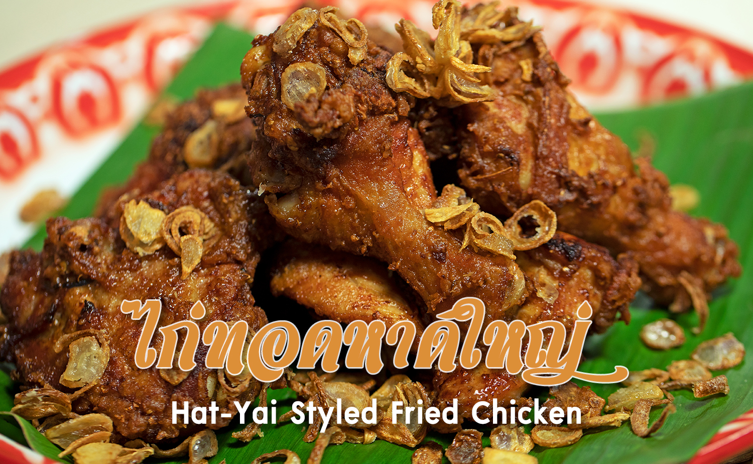 ไก่ทอดหาดใหญ่ (Hat-Yai Styled Fried Chicken)