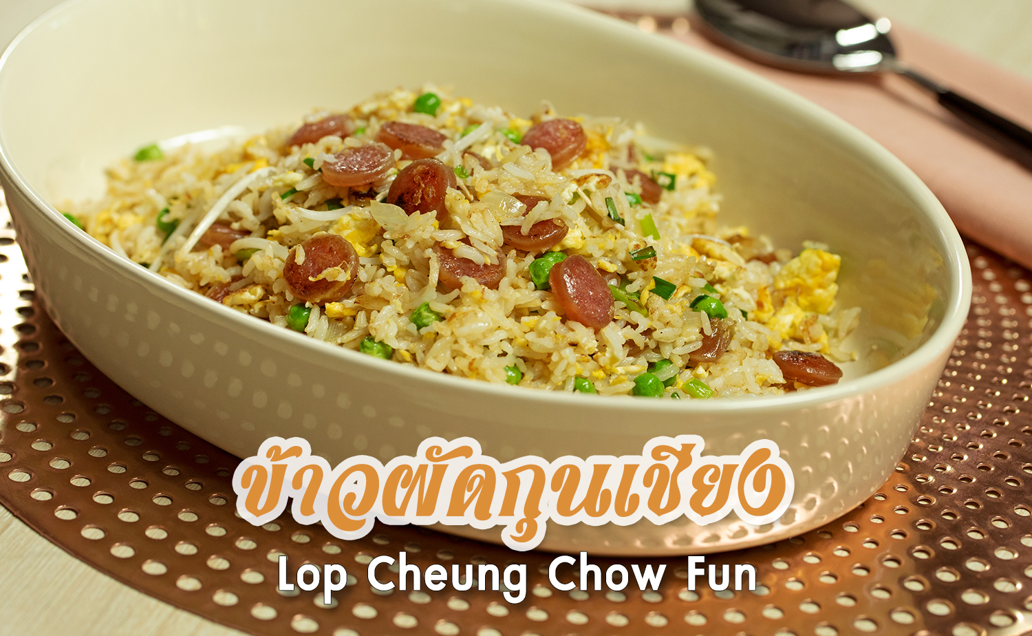 ข้าวผัดกุนเชียง (Lop Cheung Chow Fun)