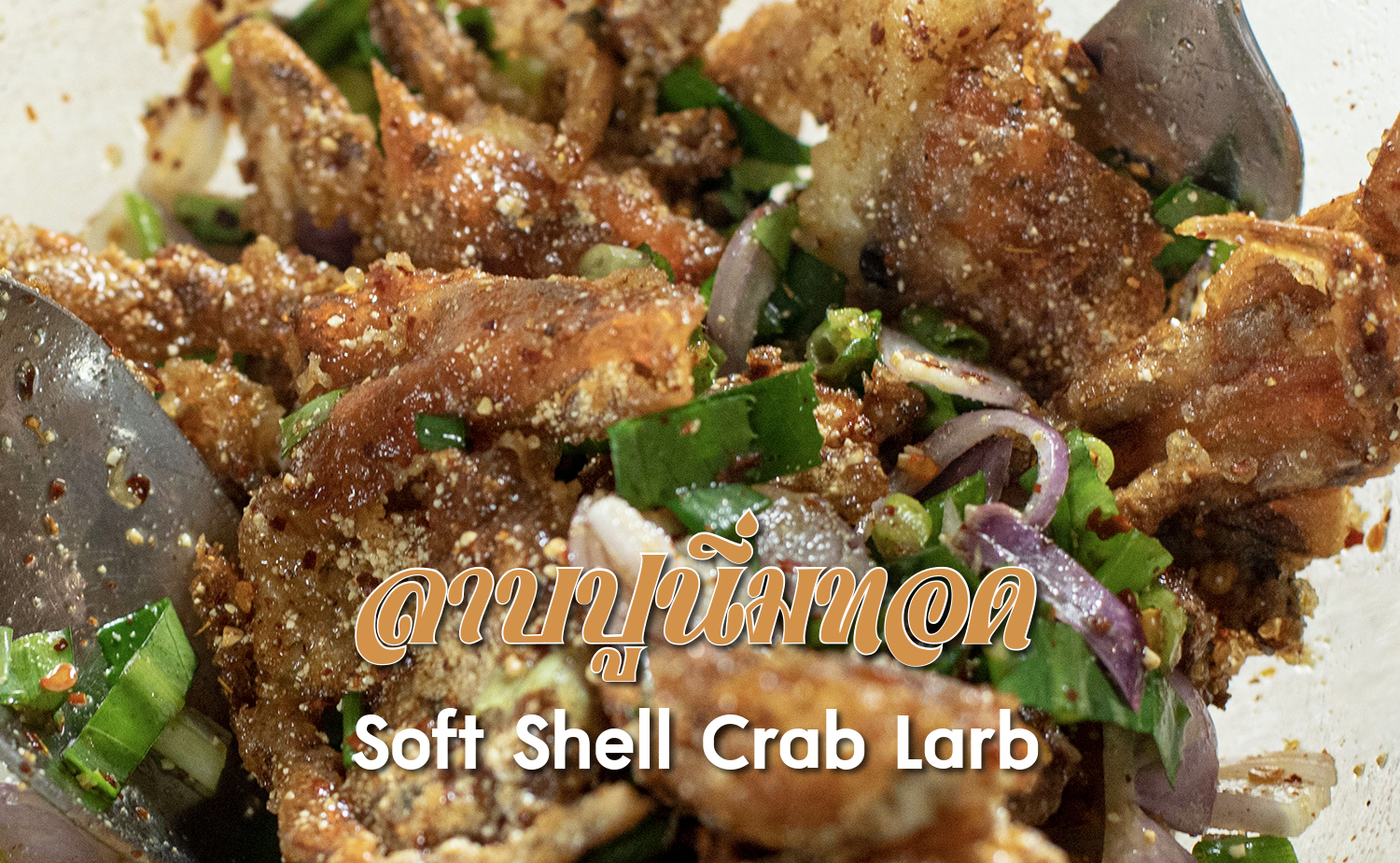 ลาบปูนิ่มทอด (Soft-Shell Crab Larb)