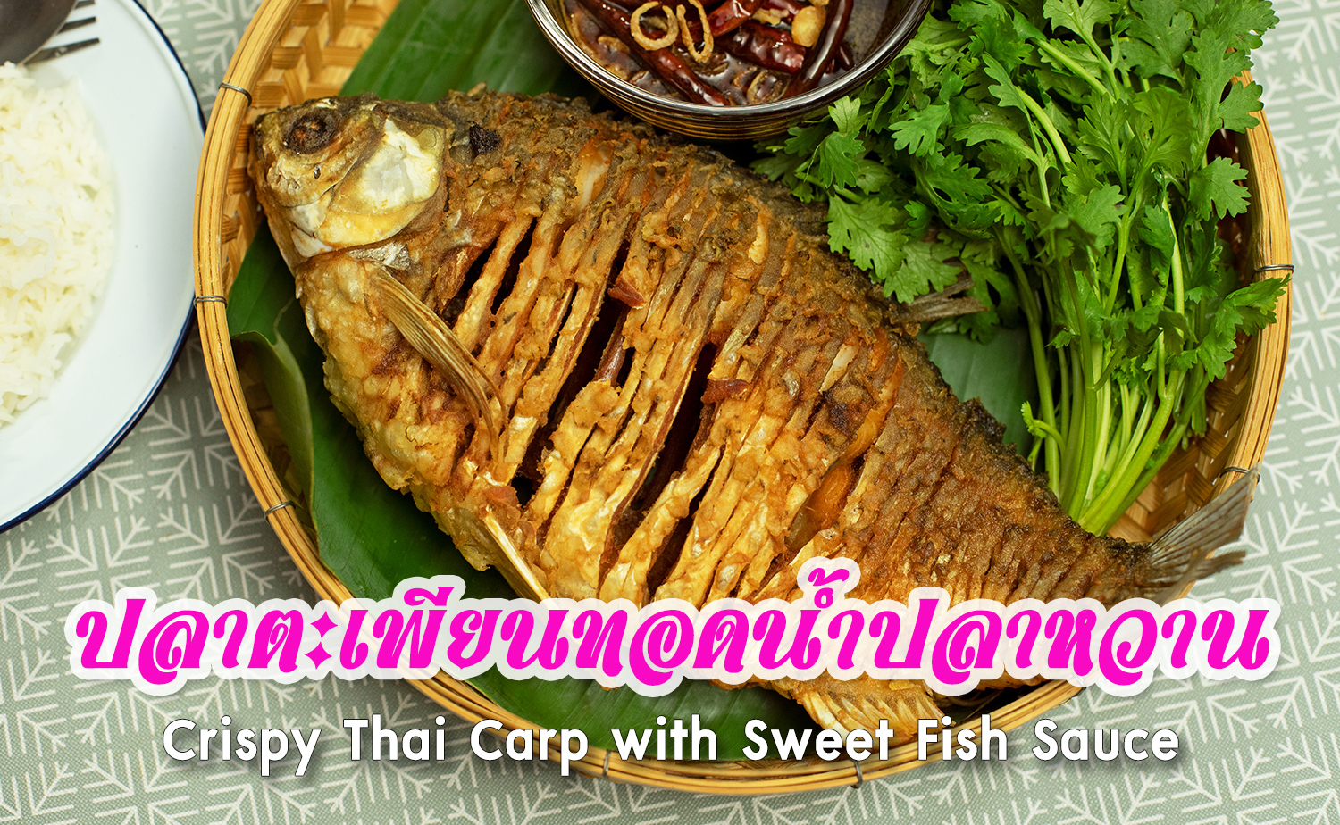 ปลาตะเพียนทอดน้ำปลาหวาน (Crispy Thai Carp with Sweet Fish Sauce)