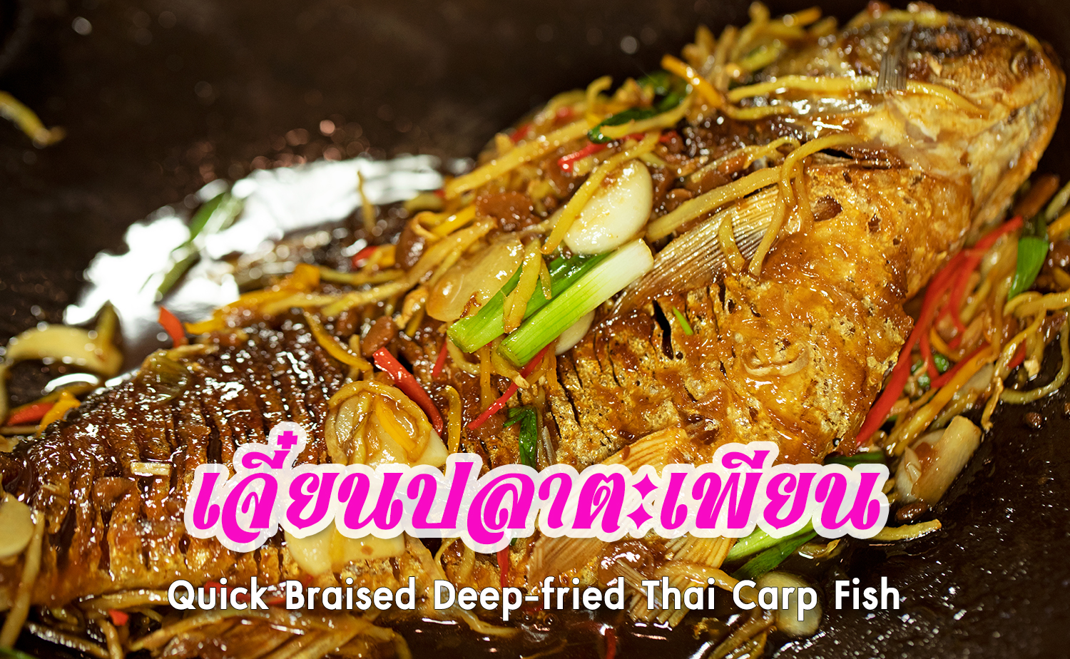 เจี๋ยนปลาตะเพียน (Quick Braised Deep-fried Thai Carp Fish)