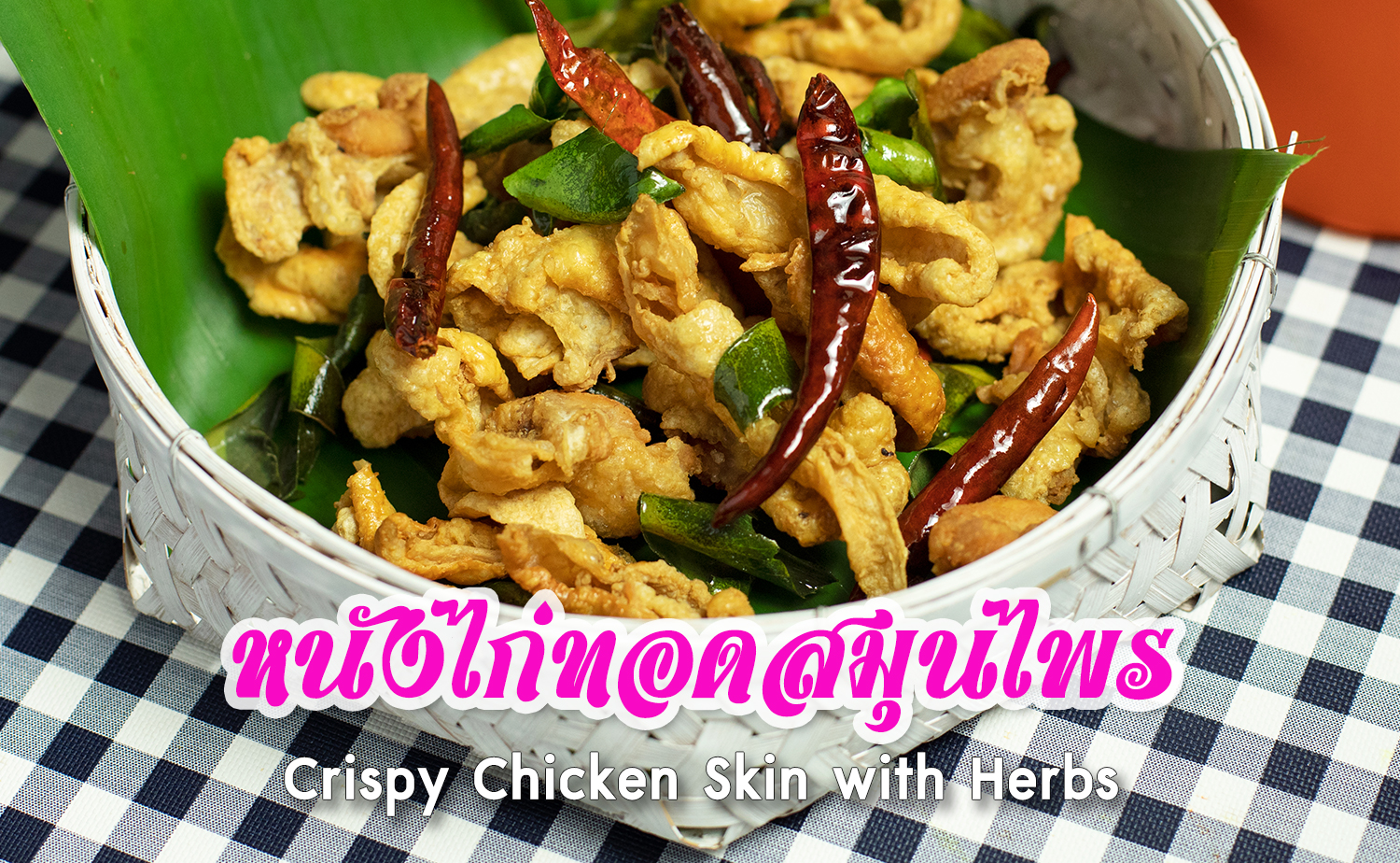 หนังไก่ทอดสมุนไพร (Crispy Chicken Skin with Herbs)