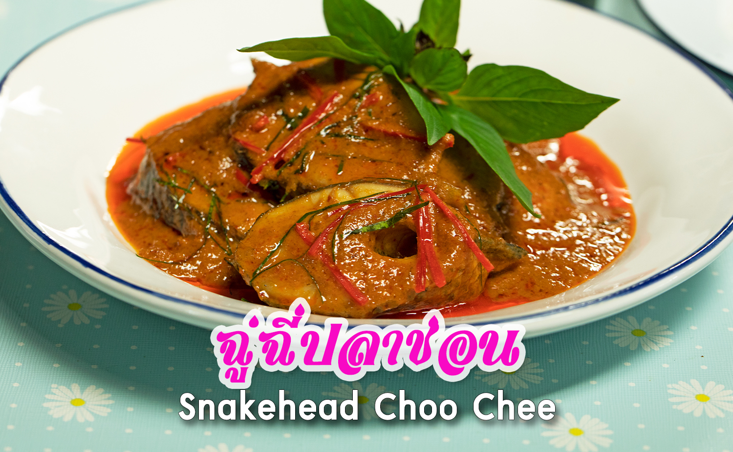 ฉู่ฉี่ปลาช่อน (Snakehead Choo Chee)