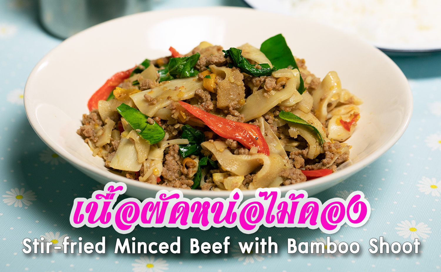 เนื้อผัดหน่อไม้ดอง (Stir-fried Minced Beef with Bamboo Shoot)