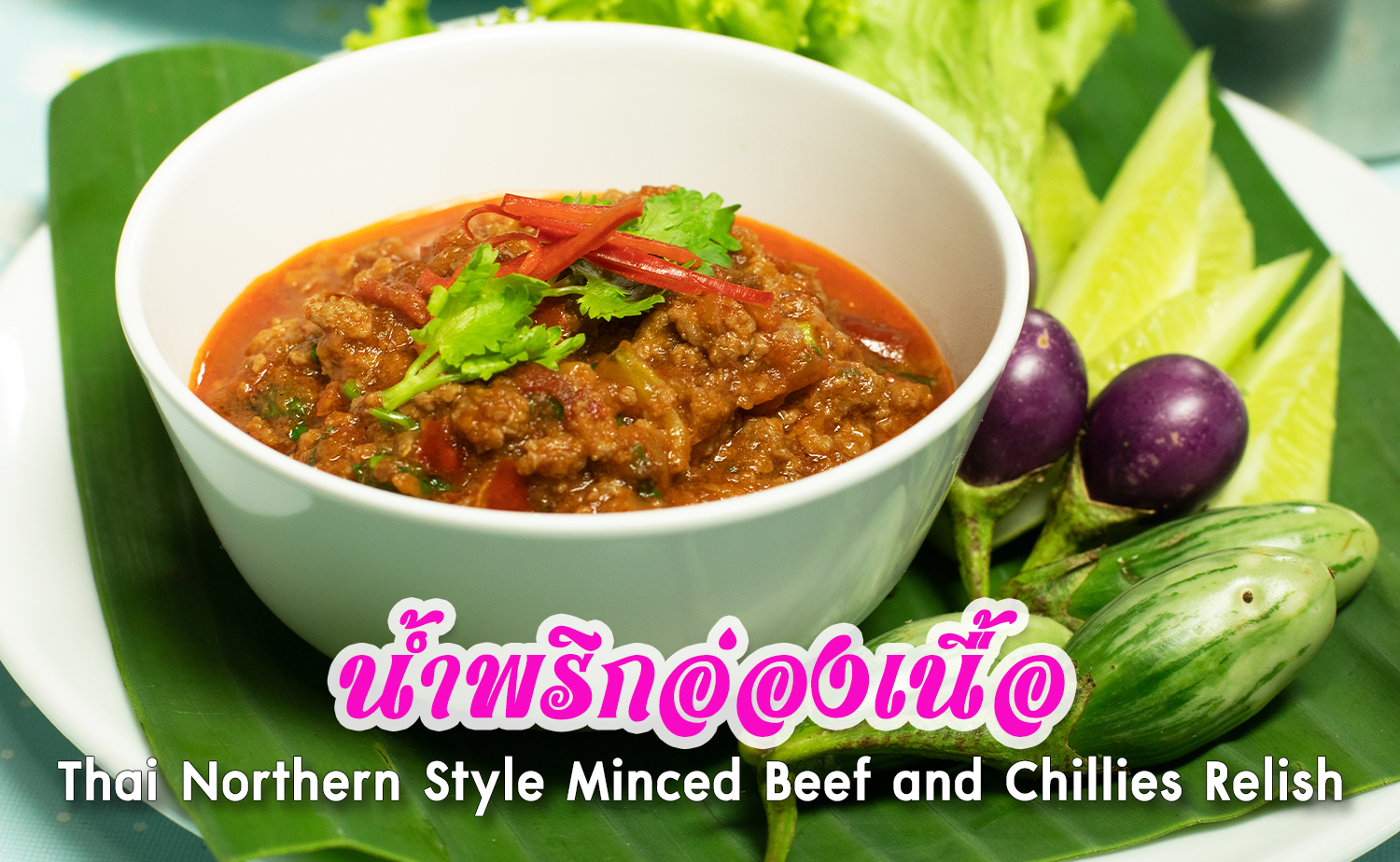 น้ำพริกอ่องเนื้อ (Thai Northern Style Minced Beef and Chillies Relish)