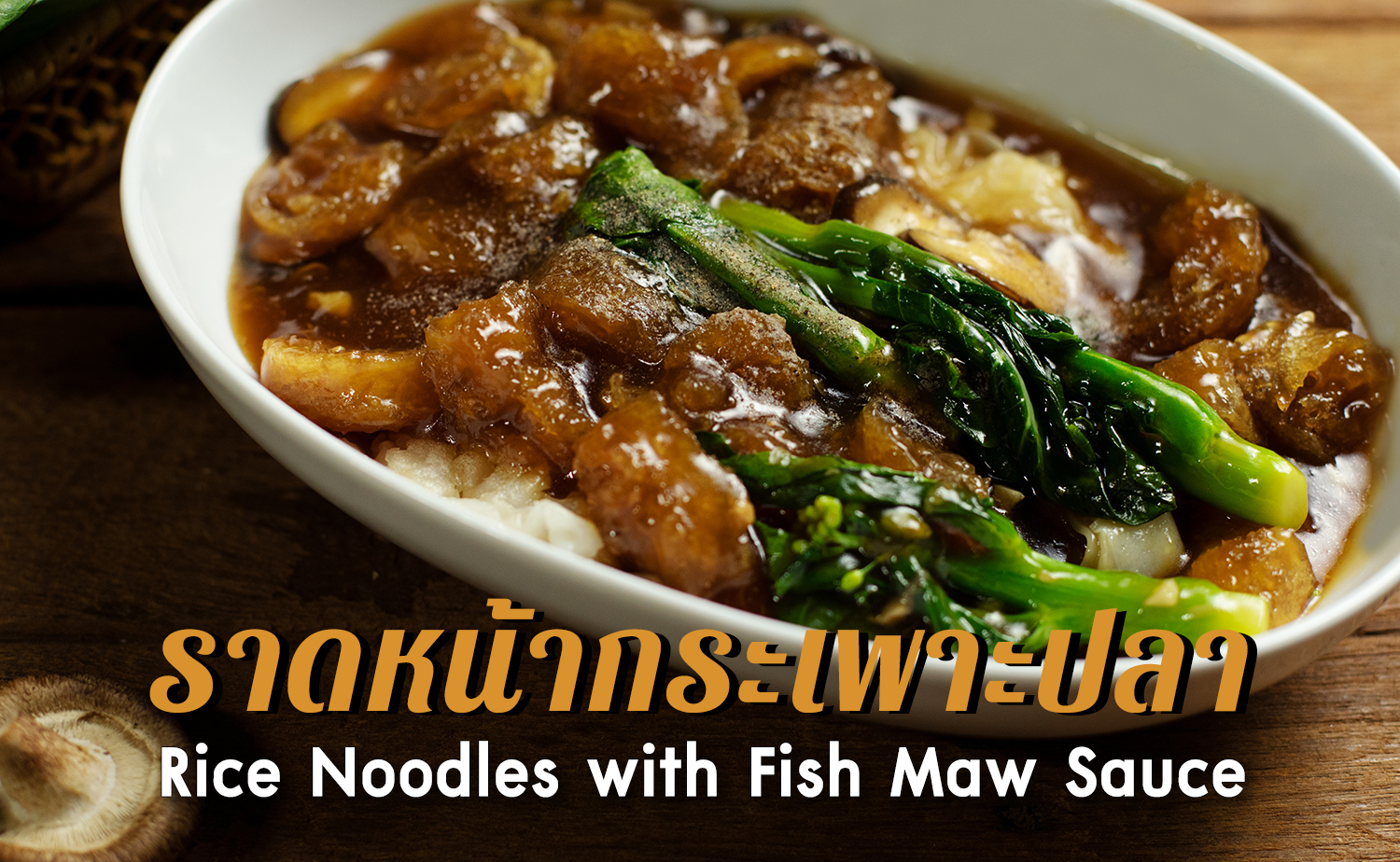 ราดหน้ากระเพาะปลา (Rice Noodles with Fish Maw Sauce)