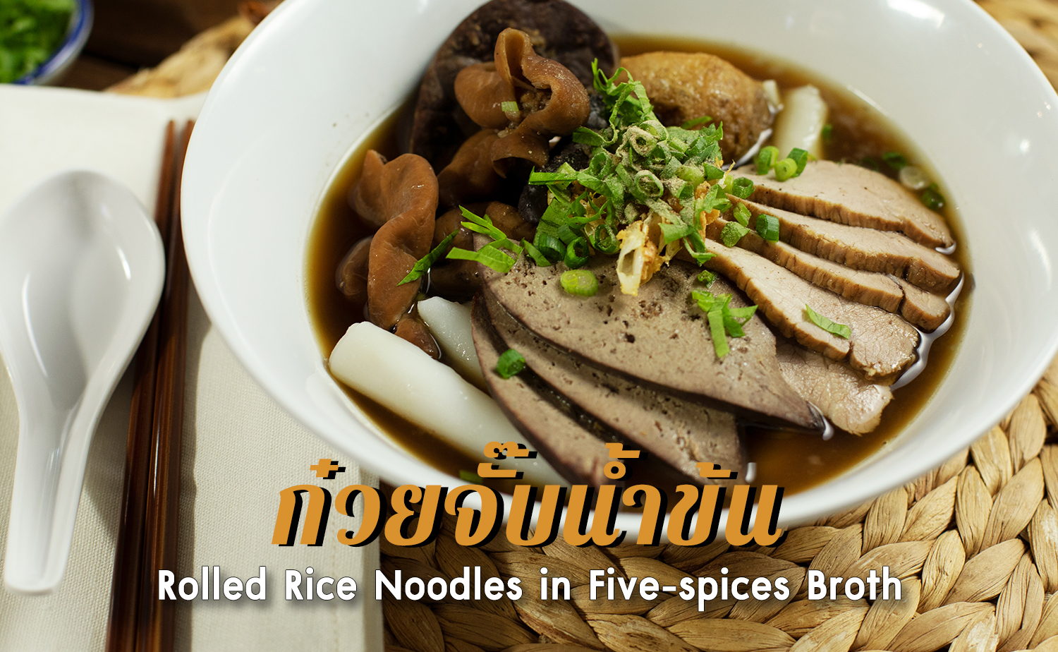 ก๋วยจั๊บน้ำข้น (Rolled Rice Noodles in Five-spices Broth)