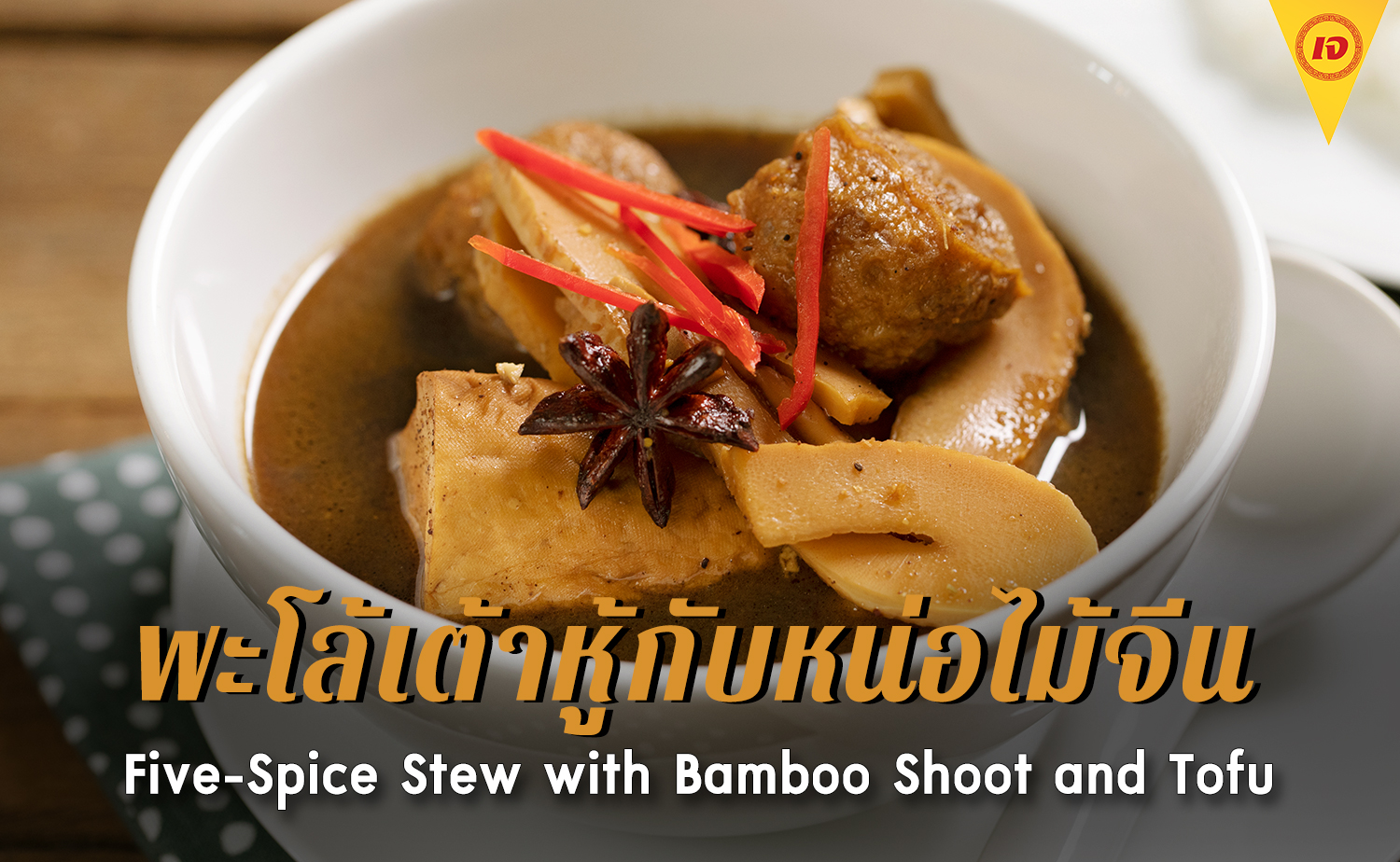 พะโล้เต้าหู้กับหน่อไม้จีน (Five-Spice Stew with Bamboo Shoot and Tofu)