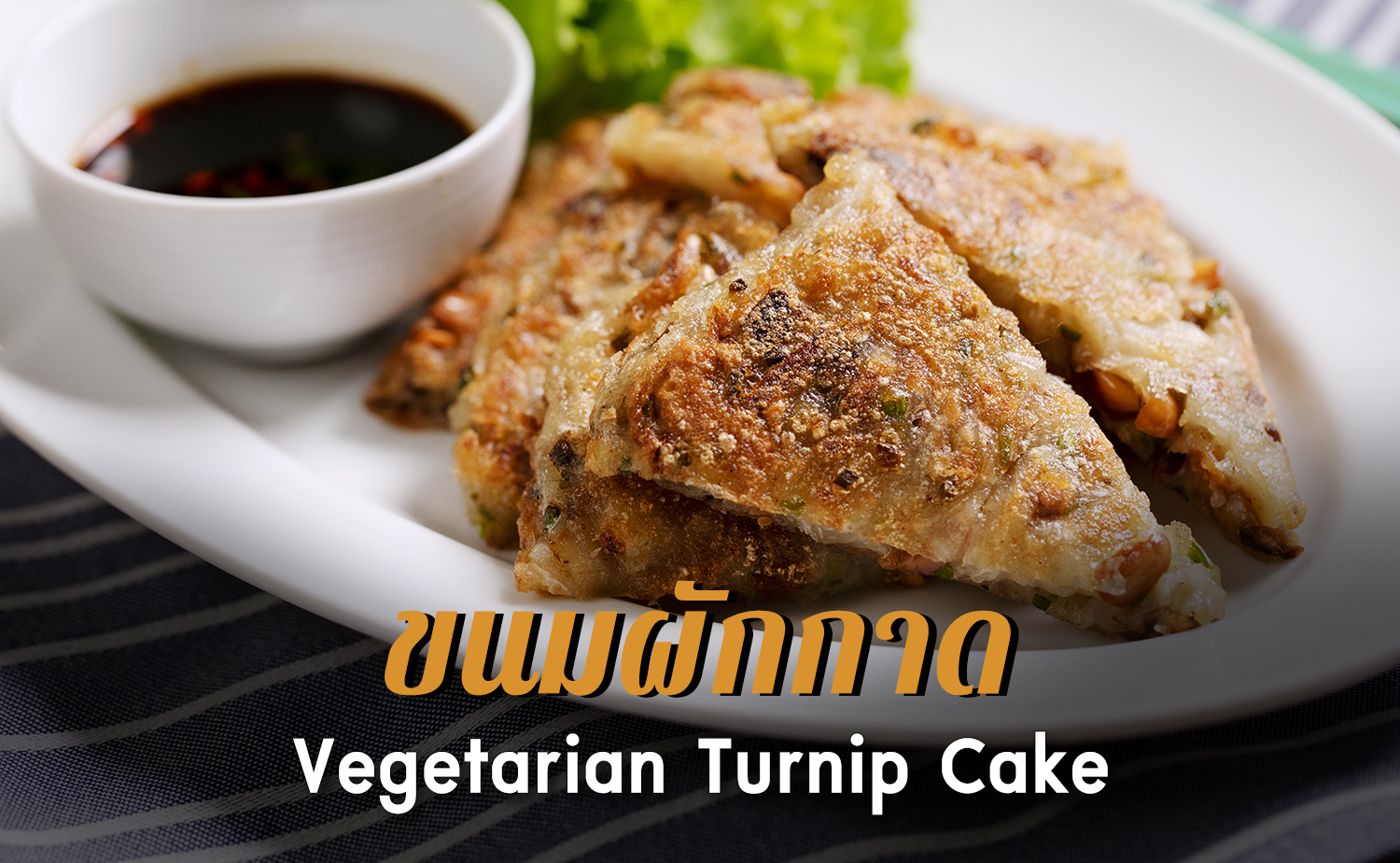 ขนมผักกาด (Vegetarian Turnip Cake)