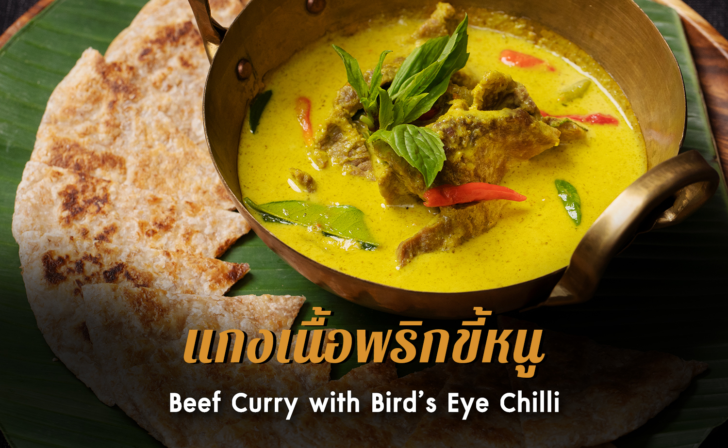 แกงเนื้อพริกขี้หนู (Beef Curry with Bird’s Eye Chilli)