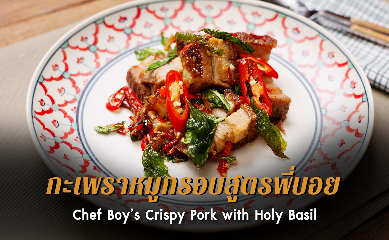 กะเพราหมูกรอบสูตรพี่บอย (Chef Boy’s Crispy Pork with Holy Basil)
