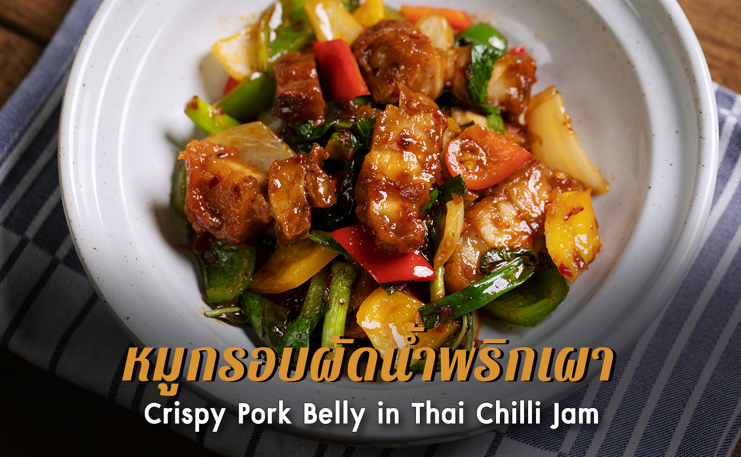 หมูกรอบผัดน้ำพริกเผา Crispy Pork Belly In Thai Chilli Jam