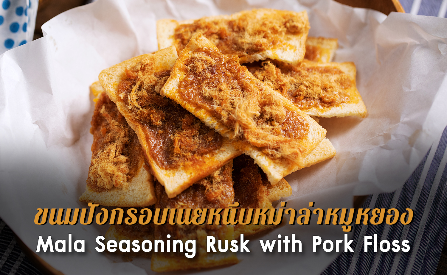 ขนมปังกรอบเนยหนึบหม่าล่าหมูหยอง (Mala Seasoning Rusk with Pork Floss)