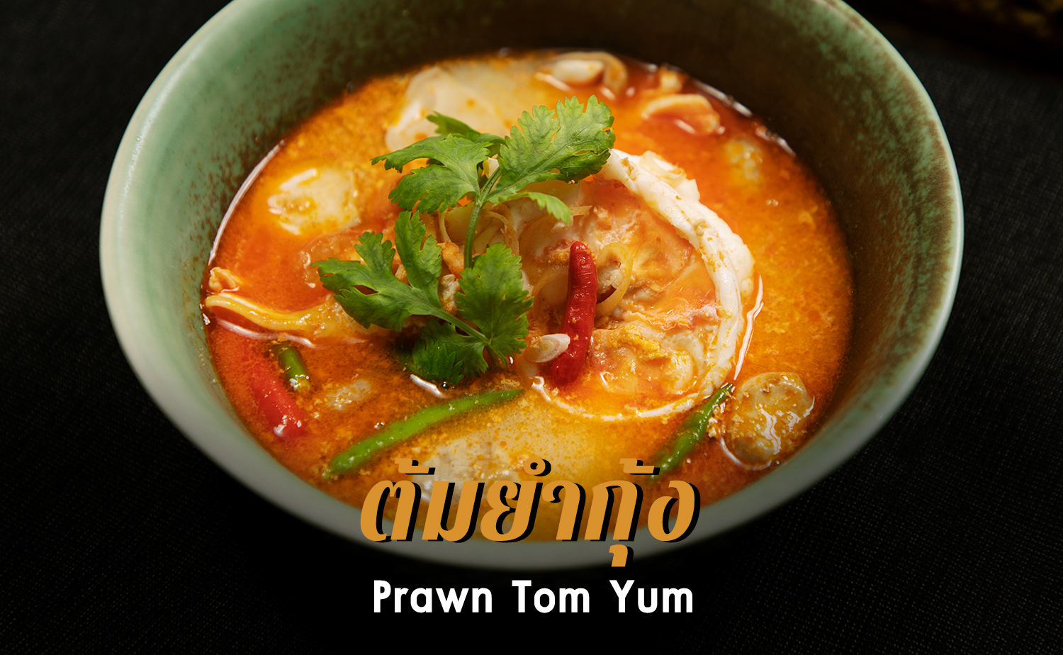 ต้มยำกุ้ง (Prawn Tom Yum)