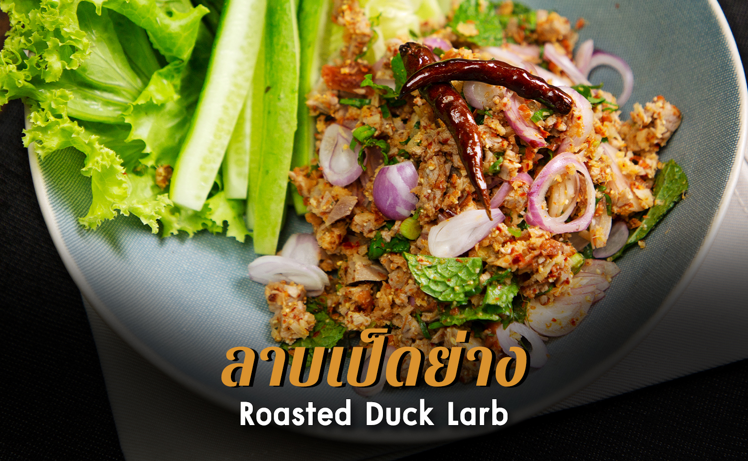 ลาบเป็ดย่าง (Roasted Duck Larb)
