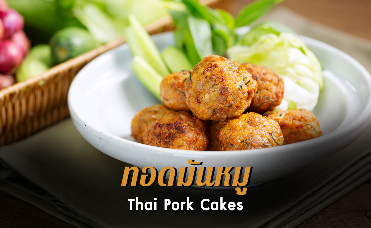ทอดมันหมู (Thai Pork Cakes)