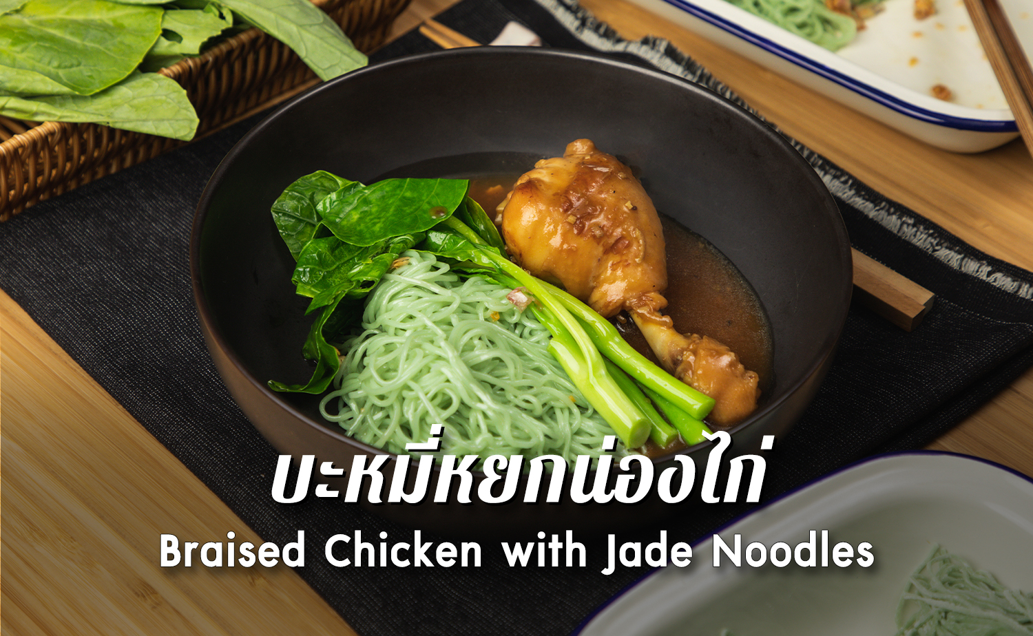 บะหมี่หยกน่องไก่ (Braised Chicken with Jade Noodles)