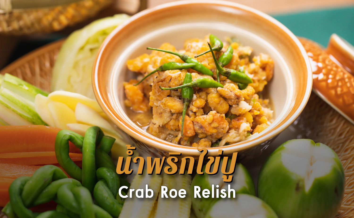 น้ำพริกไข่ปู (Crab Roe Relish)