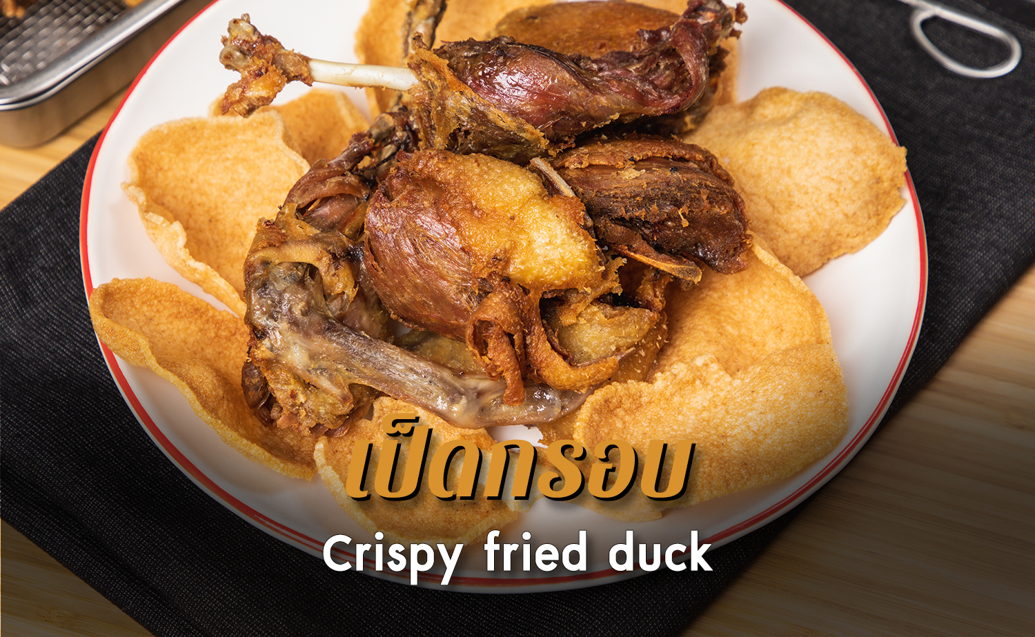 เป็ดกรอบ (Crispy fried duck)