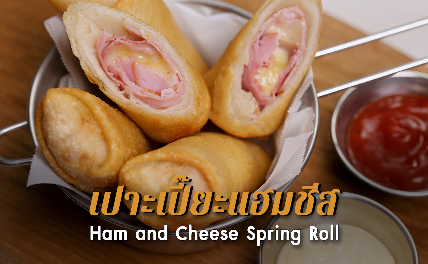 เปาะเปี๊ยะแฮมชีส (Ham and Cheese Spring Roll)