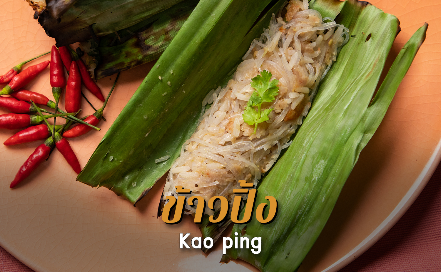 ข้าวปิ้ง (Kao ping)