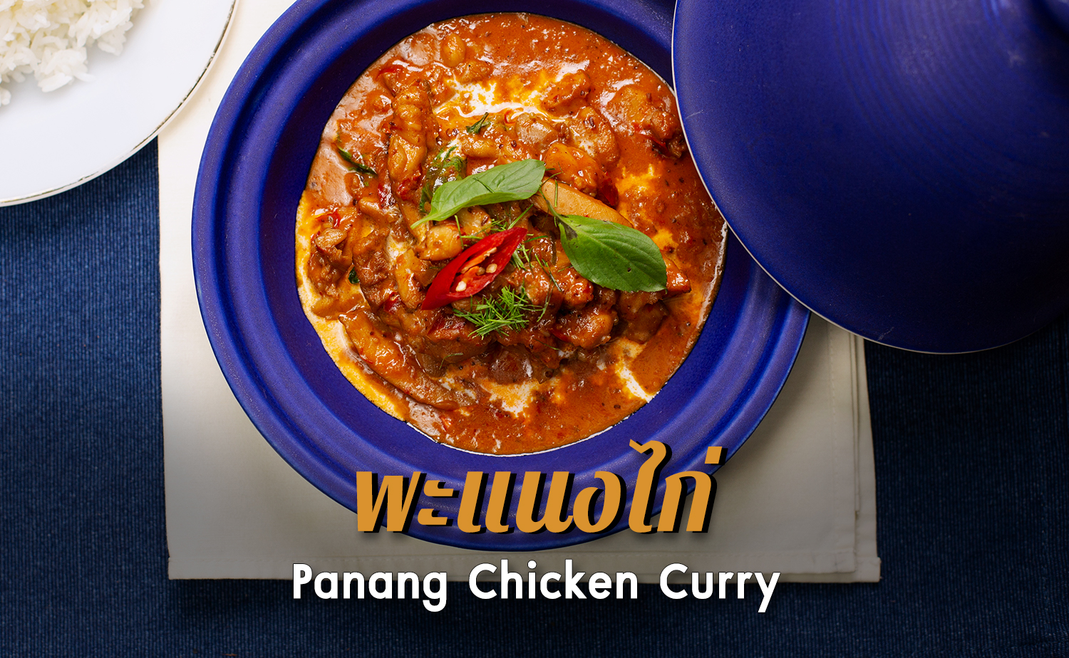 พะแนงไก่ (Panang Chicken Curry)
