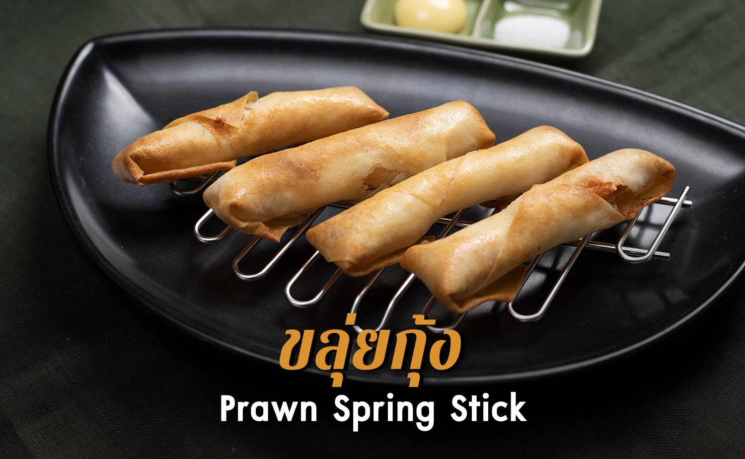 ขลุ่ยกุ้ง (Prawn Spring Stick)