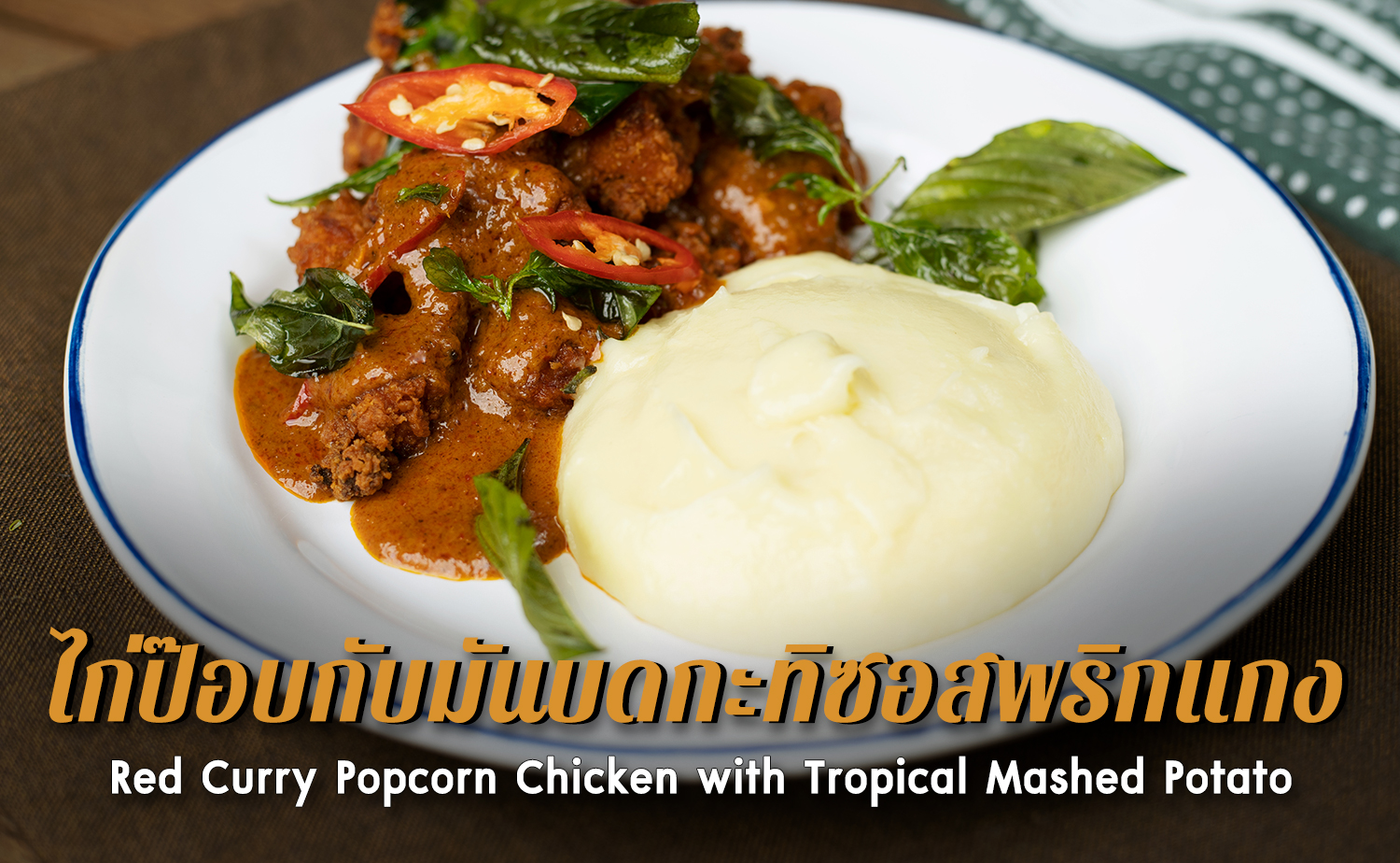 ไก่ป๊อบกับมันบดกะทิซอสพริกแกง (Red Curry Popcorn Chicken with Tropical ...