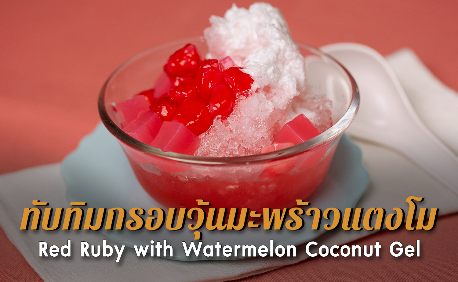 ทับทิมกรอบวุ้นมะพร้าวแตงโม (Red Ruby with Watermelon Coconut Gel)