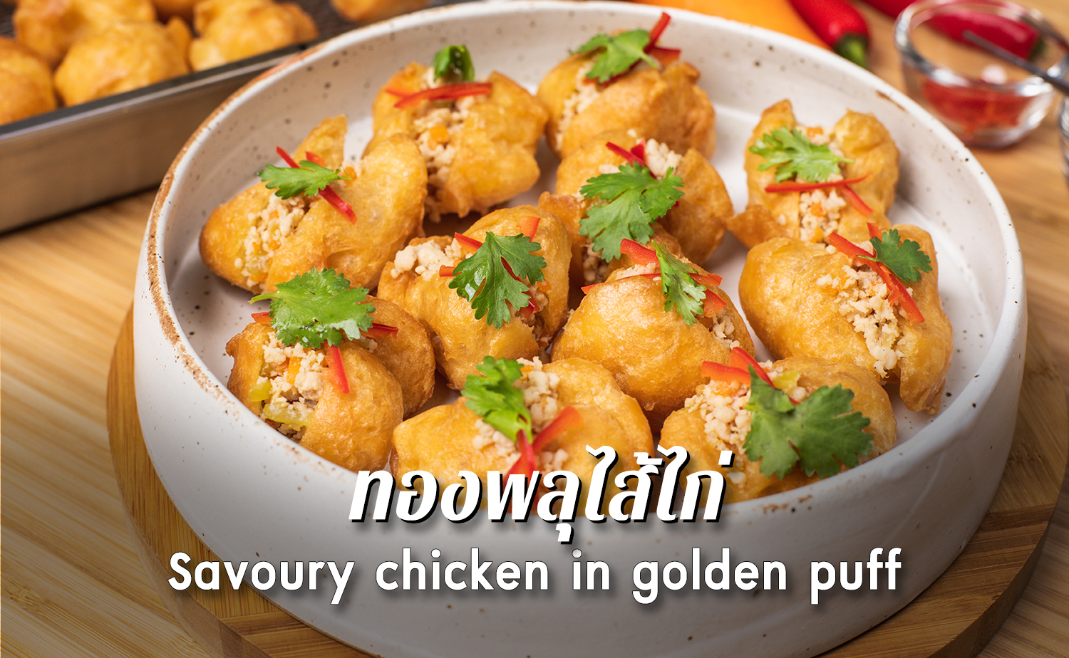 ทองพลุไส้ไก่ (Savoury chicken in golden puff)