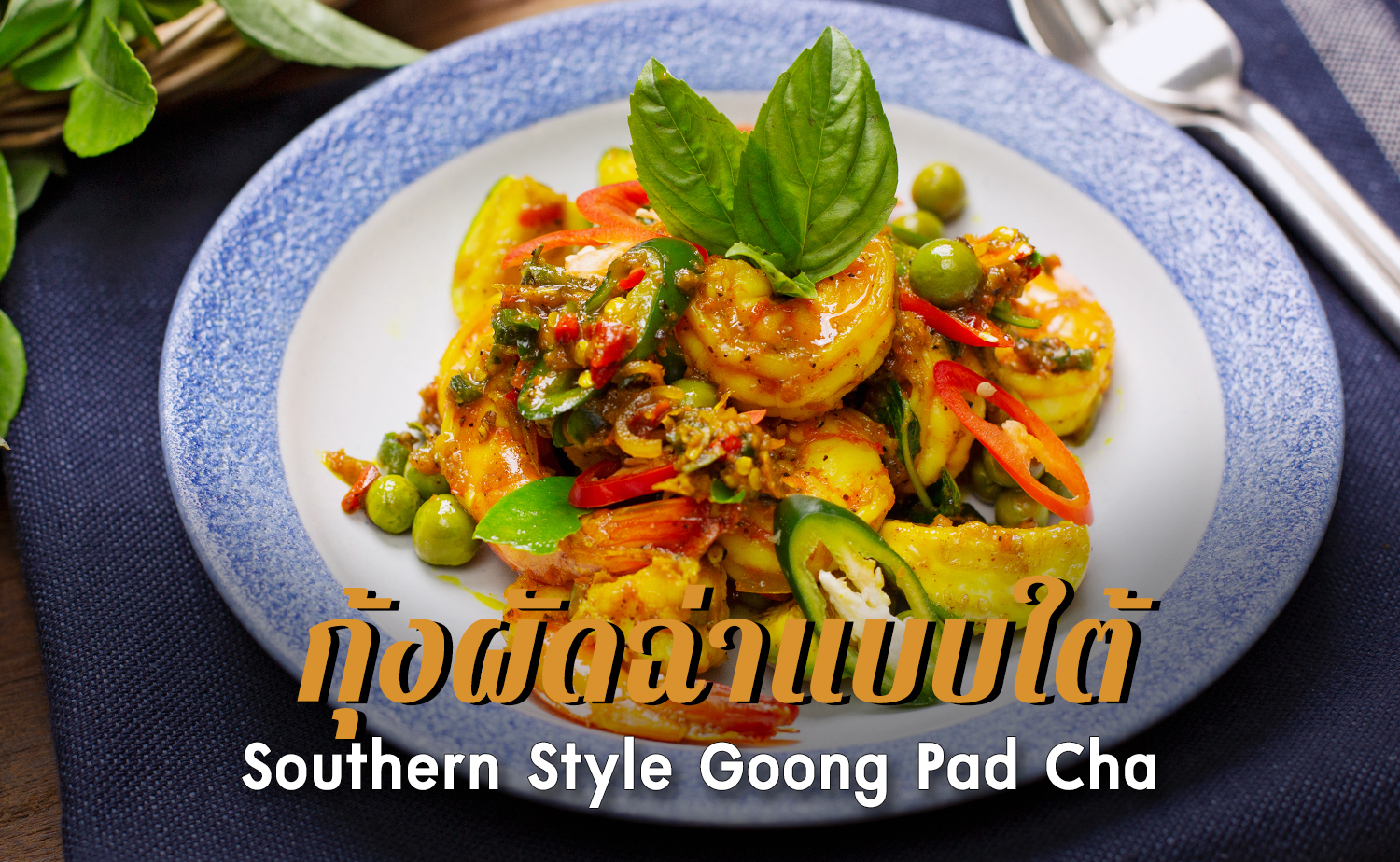 กุ้งผัดฉ่าแบบใต้ (Southern Style Goong Pad Cha)