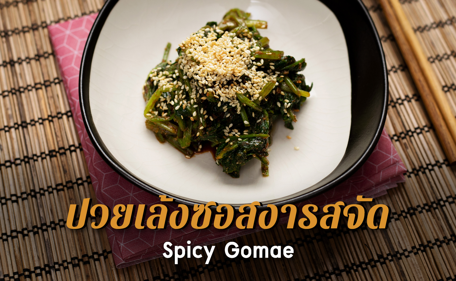 ปวยเล้งซอสงารสจัด (Spicy Gomae)