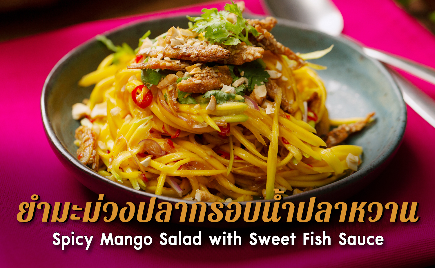 ยำมะม่วงปลากรอบน้ำปลาหวาน (Spicy Mango Salad with Sweet Fish Sauce)