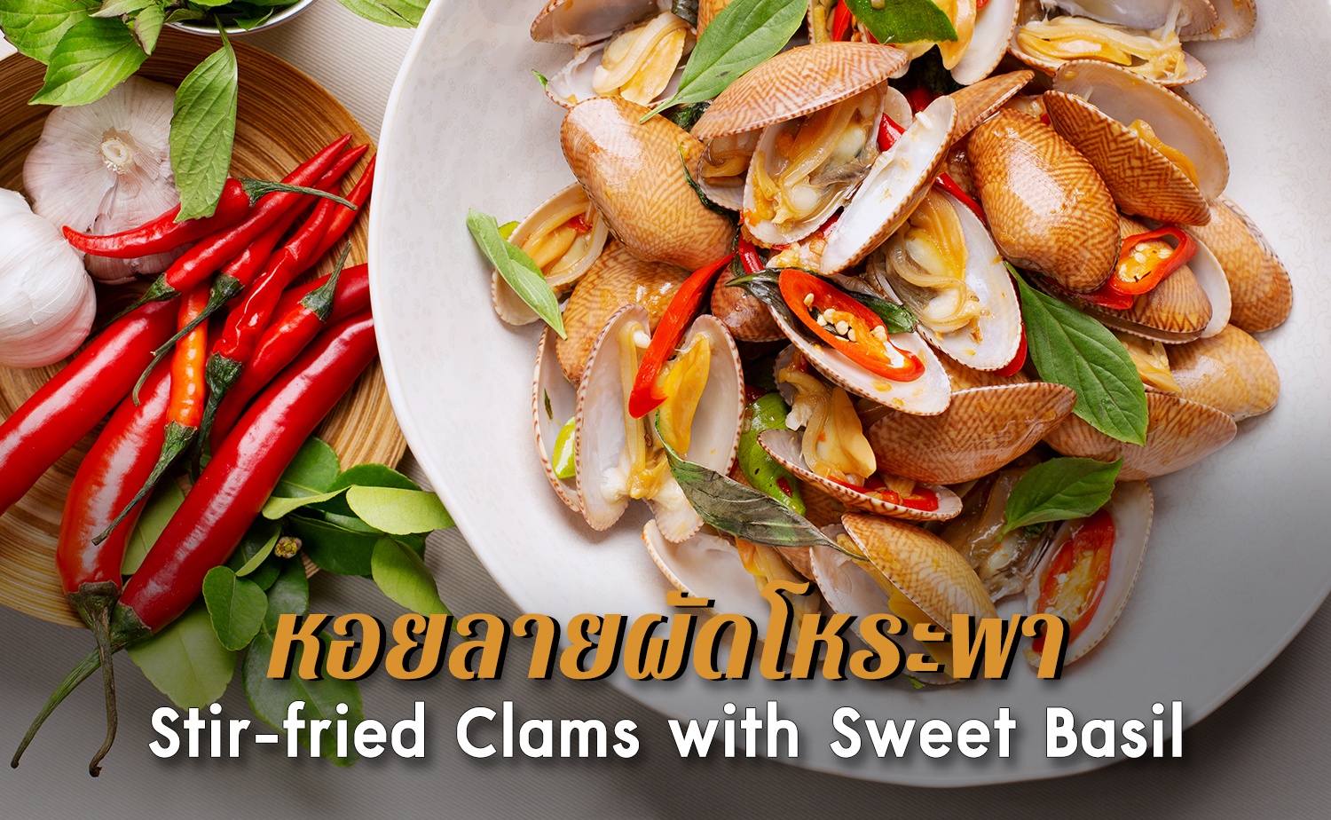 หอยลายผัดโหระพา (Stir-fried Clams with Sweet Basil)