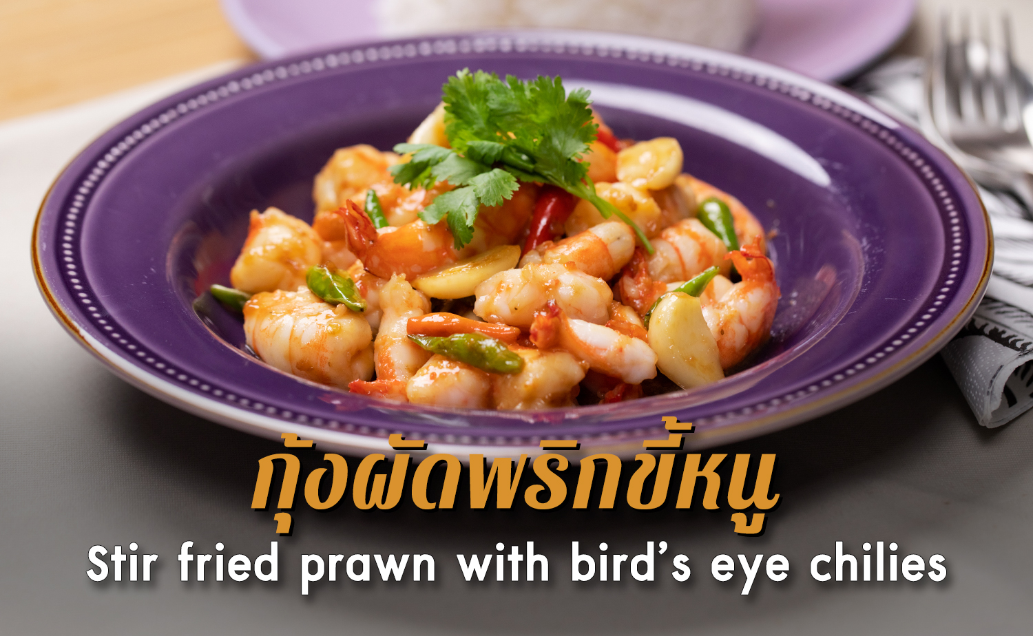 กุ้งผัดพริกขี้หนู (Stir fried prawn with bird’s eye chilies)