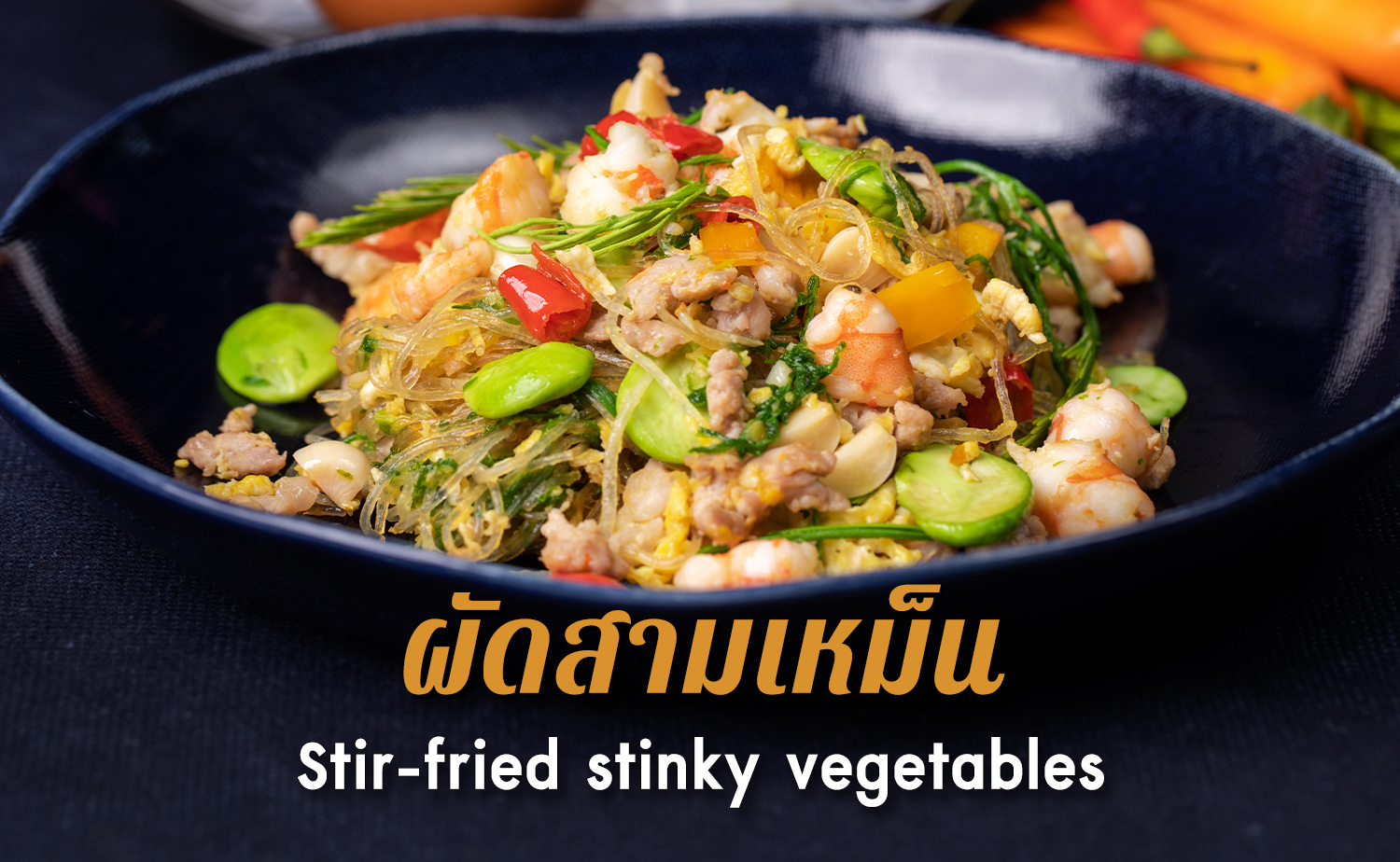 ผัดสามเหม็น (Stir-fried stinky vegetables)