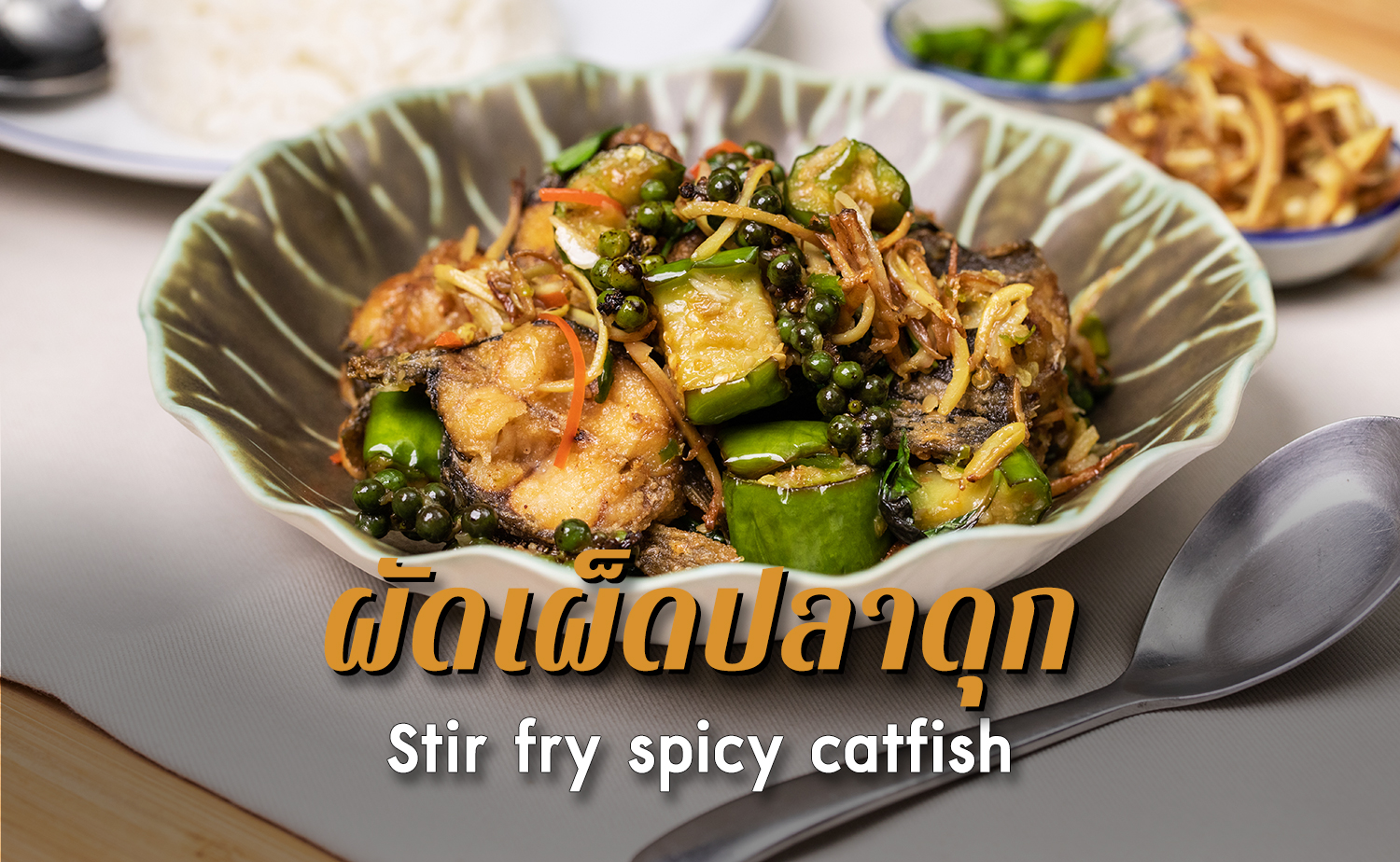 ผัดเผ็ดปลาดุก (Stir fry spicy catfish)