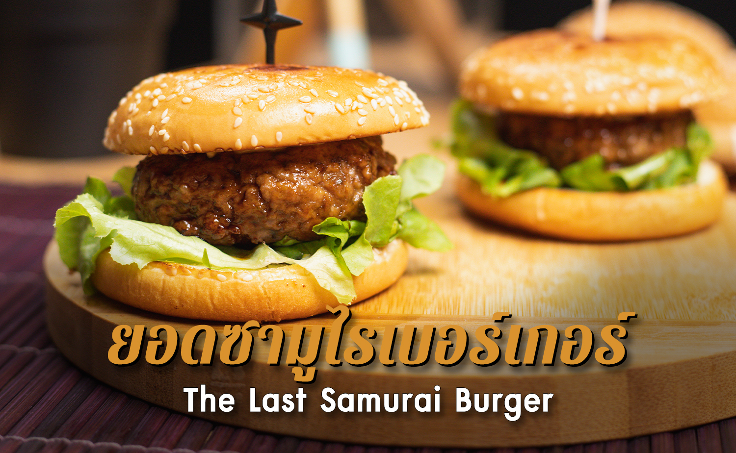 ยอดซามูไรเบอร์เกอร์ (The Last Samurai Burger)
