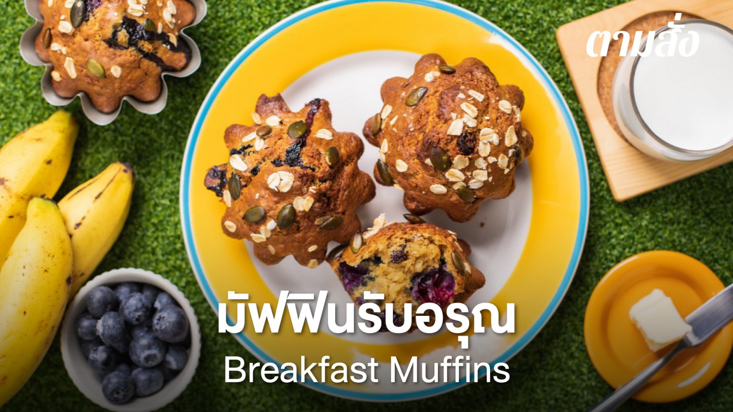 มัฟฟินรับอรุณ (Breakfast Muffins)
