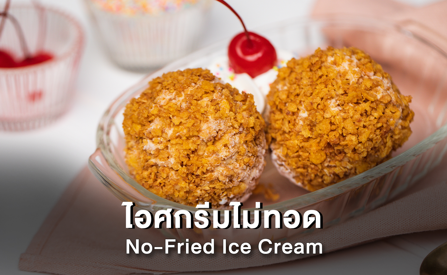 ไอศกรีมไม่ทอด (No-Fried Ice Cream)