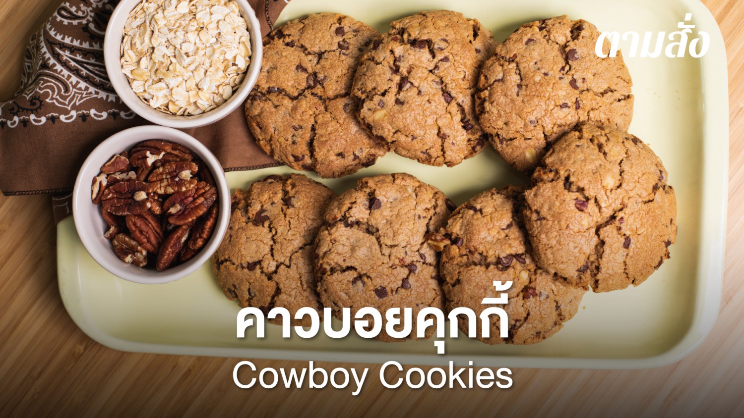 คาวบอยคุกกี้ (Cowboy Cookies)