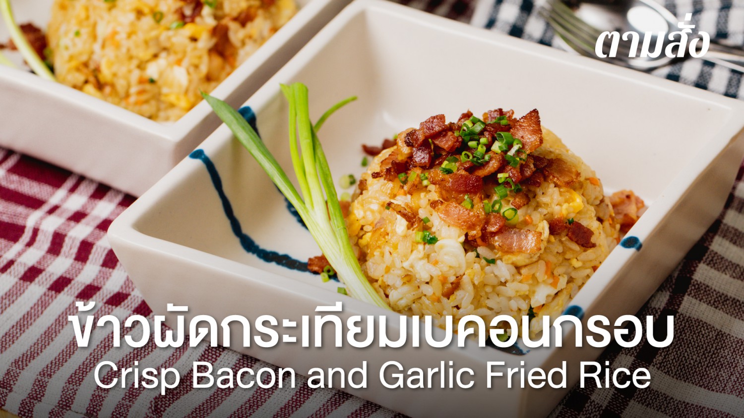 ข้าวผัดกระเทียมเบคอนกรอบ (Crisp Bacon and Garlic Fried Rice)