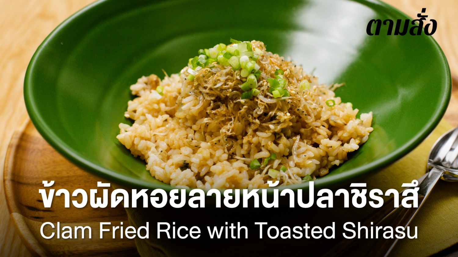 ข้าวผัดหอยลายหน้าปลาชิราสึ (Clam Fried Rice with Toasted Shirasu)