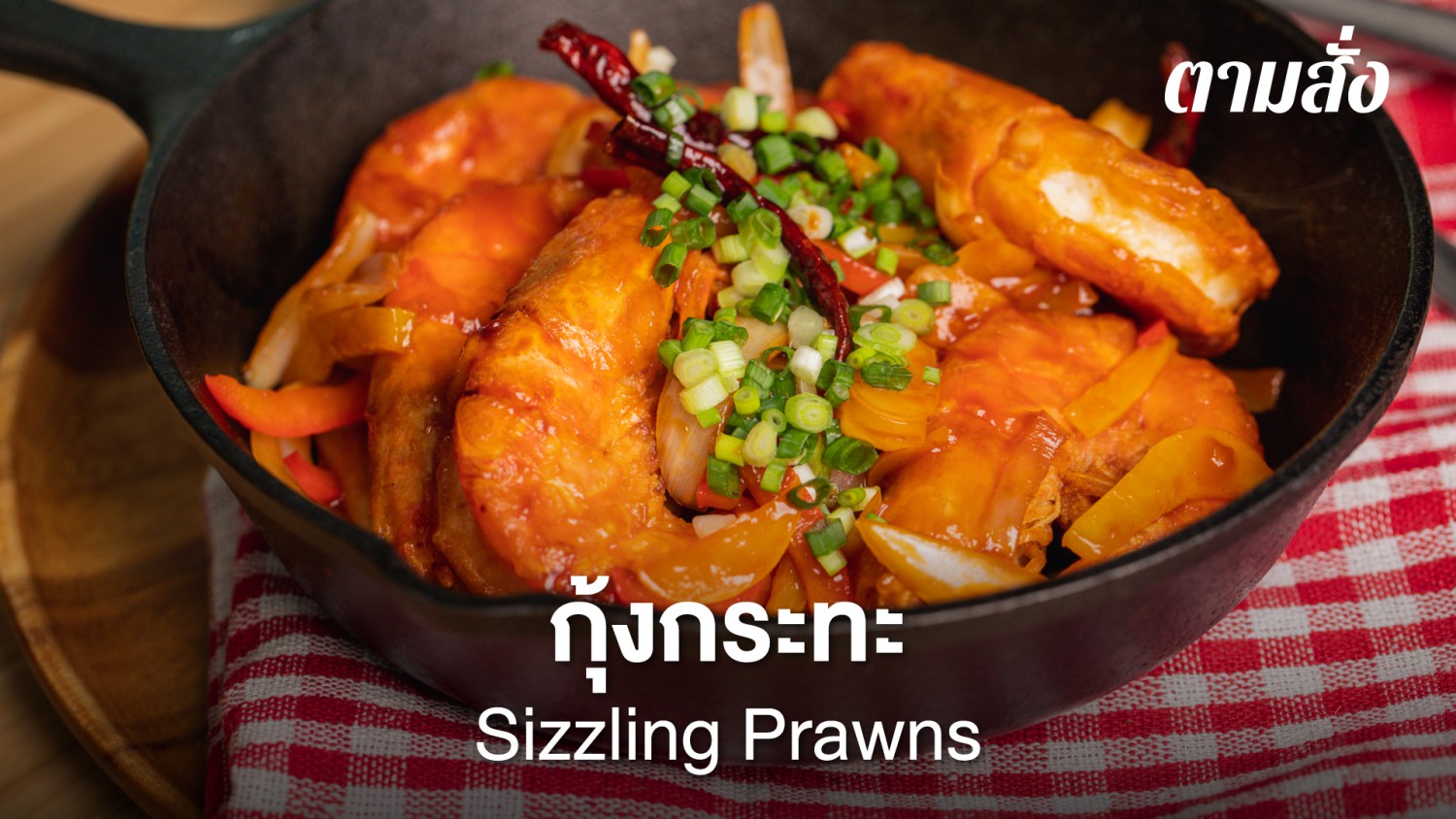กุ้งกระทะ (Sizzling Prawns)