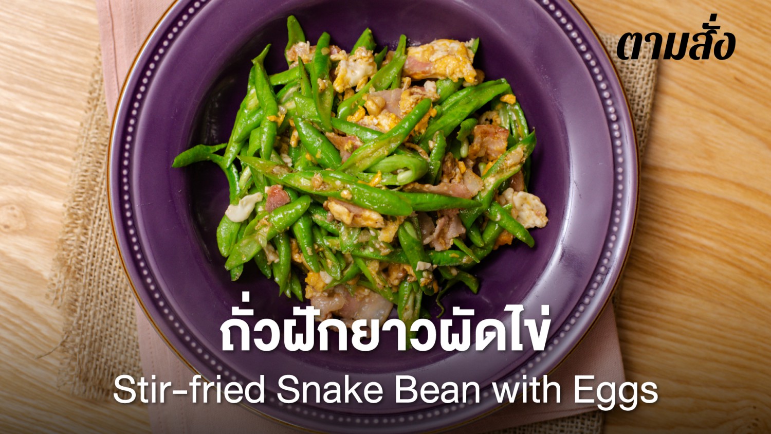 ถั่วฝักยาวผัดไข่ (Stir-fried Snake Bean with Eggs)
