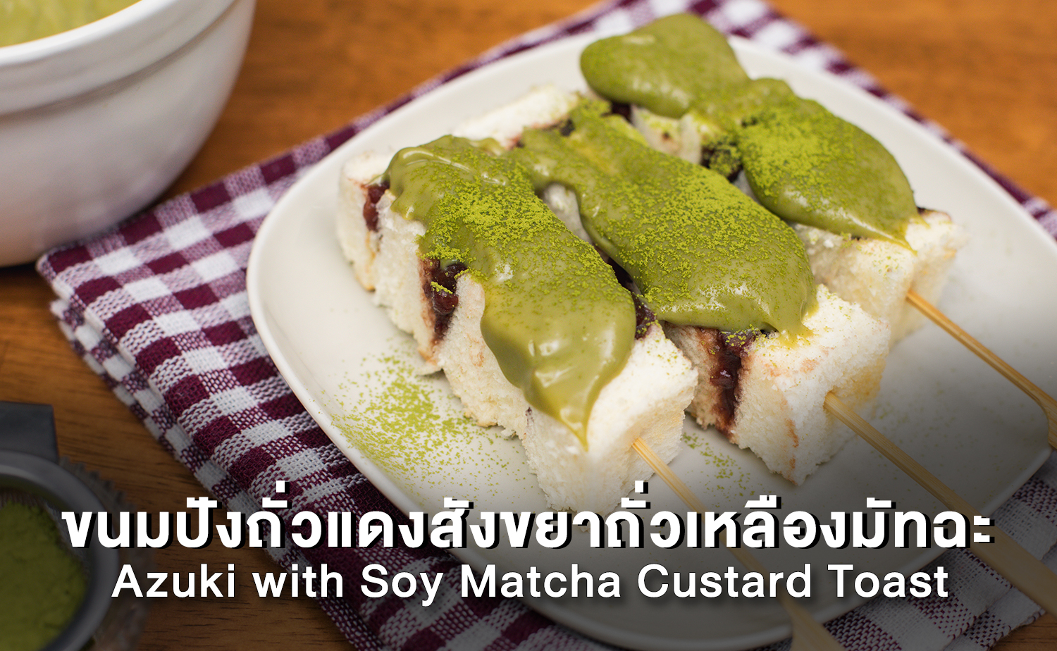 ขนมปังถั่วแดงสังขยาถั่วเหลืองมัทฉะ (Azuki with Soy Matcha Custard Toast)