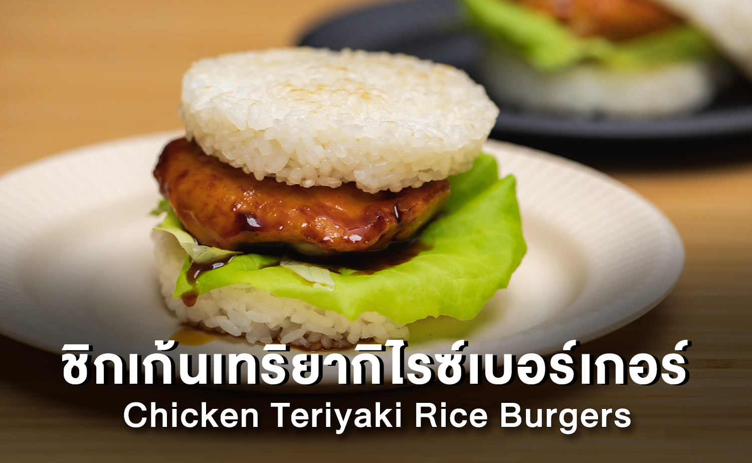 ชิกเก้นเทริยากิไรซ์เบอร์เกอร์ (Chicken Teriyaki Rice Burgers)